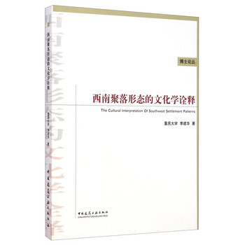 博士论丛：西南聚落形态的文化学诠释