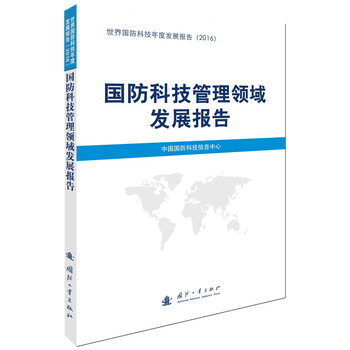 国防科技管理领域发展报告