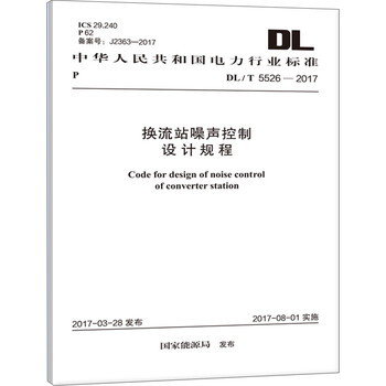 DL/T 5526-2017 换流站噪声控制设计规程
