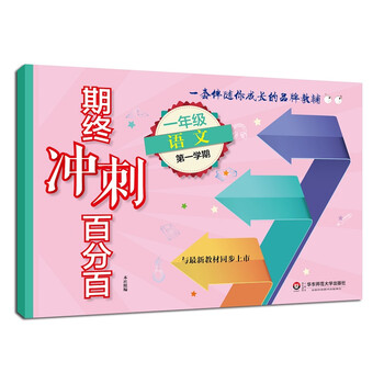 期终冲刺百分百·一年级语文（第一学期）