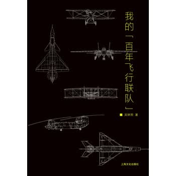 正版 新书--我的“百年飞行联队”9787553507934