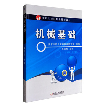 机械基础/中职生对口升学辅导教材