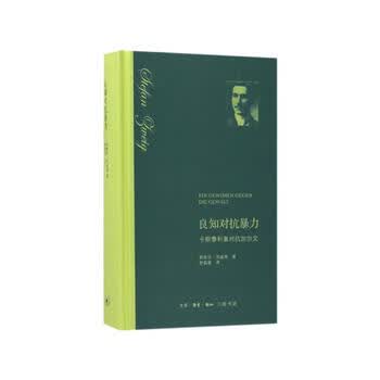 【中法图】正版 良知对抗暴力：卡斯泰利奥对抗加尔文 原译异端的权利（奥）茨威格 三联 宗教人物传记 