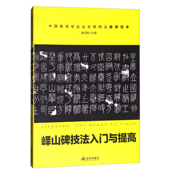 正版 峄山碑技法入门与提高*9787518612154