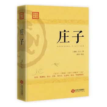 庄子 书籍 国学 古籍 国学名家