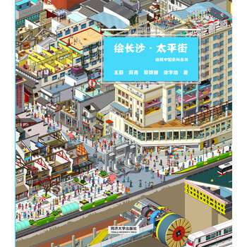 绘长沙·太平街
