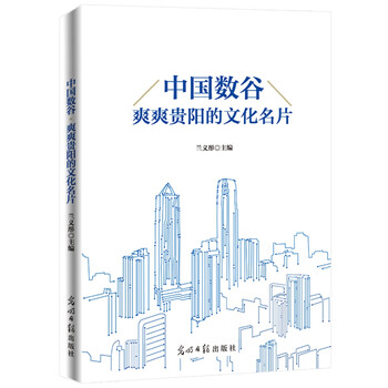 {正版新书}中国数谷:爽爽贵阳的文化名片9787519434809