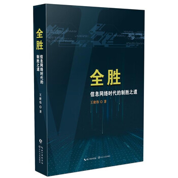 全胜：信息网络时代的制胜之道/长江文艺出版社  9787535496669