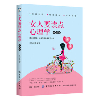 女人要读点心理学:升级版9787518037704中国纺织