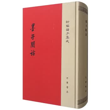 新编诸子集成：墨子间诂9787101124958