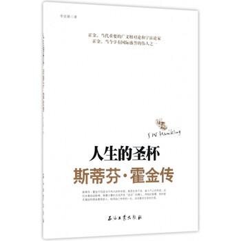 人生的圣杯(斯蒂芬·霍金传)