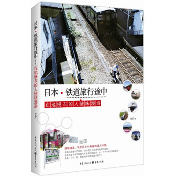 日本铁道旅行途中(在地慢车的人情味漫游)