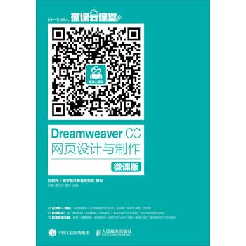Dreamweaver CC 网页设计与制作（微课版）