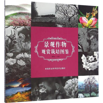 景观作物观赏栽培图鉴