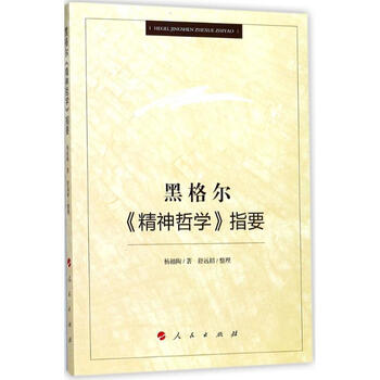 黑格尔《精神哲学》指要