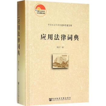 应用法律词典