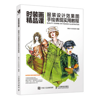 时装画精品课——服装设计效果图手绘表现实用教程（数艺设出品）