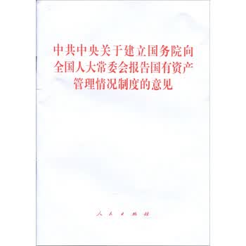 中共中央关于建立国务院向全国人大常委会报告国有资产管理情况制度的意见