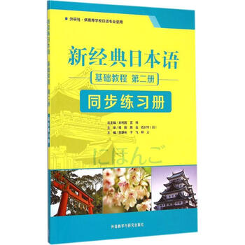 新经典日本语基础教程第2册同步练习册