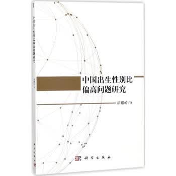中国出生性别比偏高问题研究