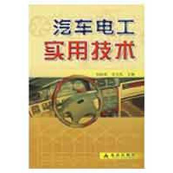 汽车电工实用技术