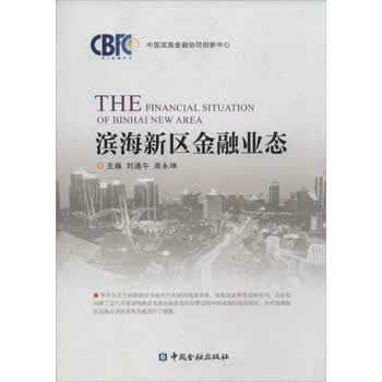 滨海新区金融业态
