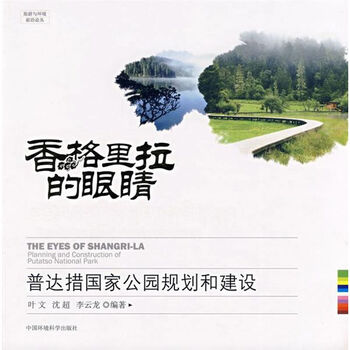 香格里拉的眼睛—普达措国家公园规划和建
