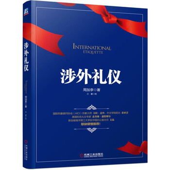 涉外礼仪9787111576174机械工业周加李著