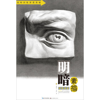 明暗素描：石膏五官/结构训练深度突破