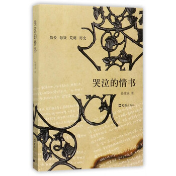 哭泣的情书