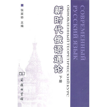 新时代俄语通论(下)