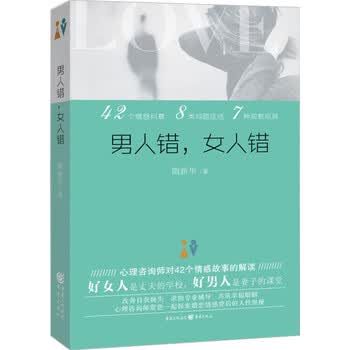 男人错，女人错9787229078287