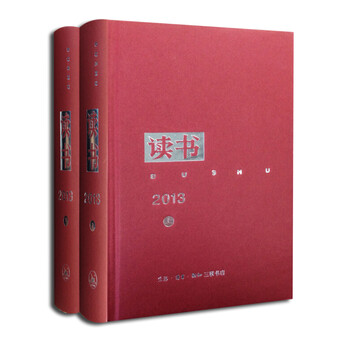 读书（2013年，合订本，套装上下册）