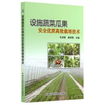 设施蔬菜瓜果安全优质高效栽培技术