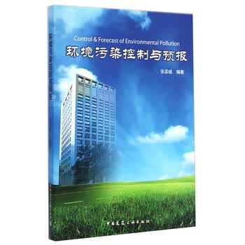 环境污染控制与预报