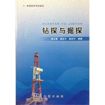 钻探与掘探   高正夏   地质出版社