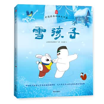 中国经典动画大全集：雪孩子