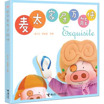 正版 麦太家居万能侠9787544837088