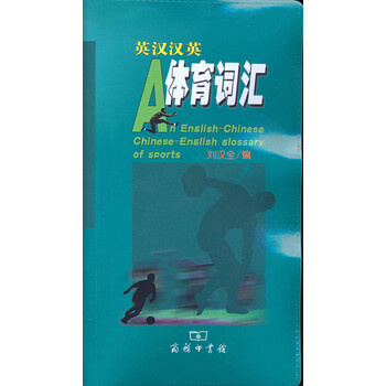 英汉汉英体育词汇