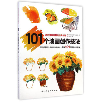 西班牙绘画基础经典教程 101个油画创作技法