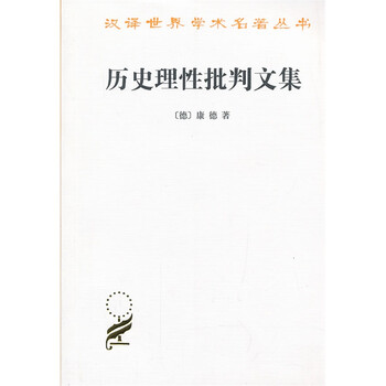 历史理性批判文集(汉译名著本)
