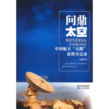 问鼎太空：中国航天“天路”征程全记录