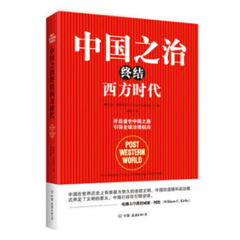 【博鉴正品】中国之治终结西方时代【中国友谊出版社】