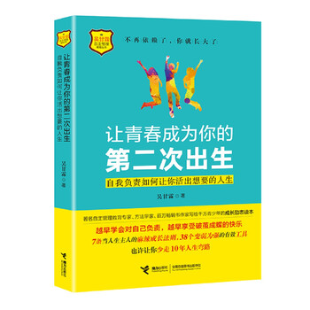 让青春成为你的第二次出生——自我负责如何让你活出想要的人生