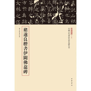 三名碑帖09·中国古代书法名家名碑名本丛书：褚遂良楷书伊阙佛龛碑