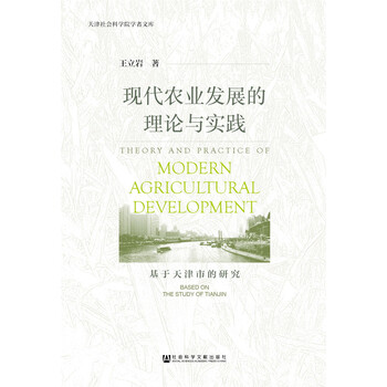 现代农业发展的理论与实践 