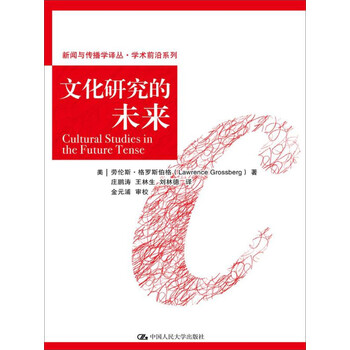 文化研究的未来/新闻与传播学译丛·学术前沿系列