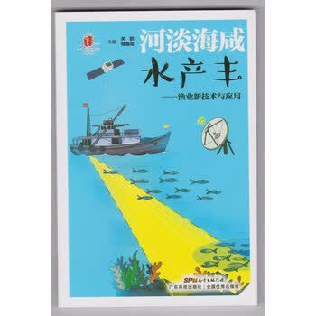 河淡海咸水产丰——渔业新技术与应用