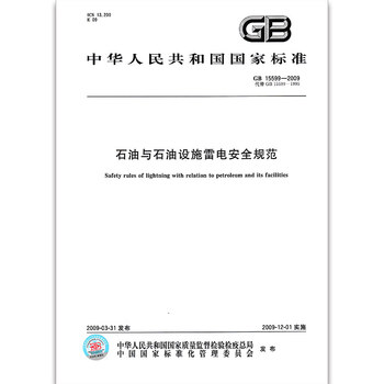 全新正版 GB 15599-2009 石油与石油设施雷电安全规范