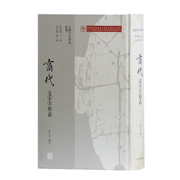 正版 商代文字字形表9787532582341